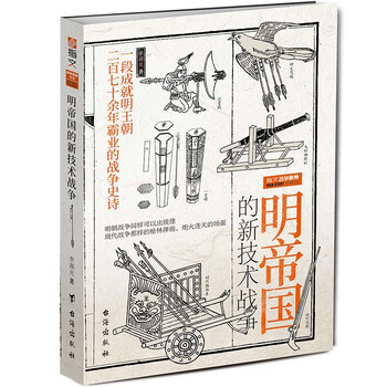 明帝国的新技战争