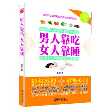 男人靠吃，女人靠睡
