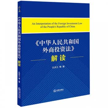 中华人民共和国外商投资法解读