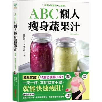 ABC懶人瘦身蔬果汁 苹果甜菜根红萝卜3种食材每天一杯快速瘦肚高效减脂喝出红润好瘦身养生生 港台图书