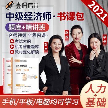备考2022中级经济师2021人力资源专业经济基础 题库一本通+课程精讲班网课视频名师李争赵照彭岚主讲 两科