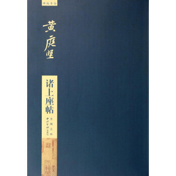 黄庭坚诸上座帖-碑贴导临【正版图书，放心下单】