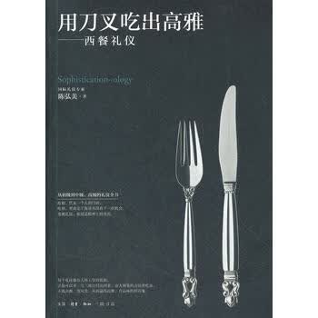 用刀叉吃出高雅【正版图书，放心下单】
