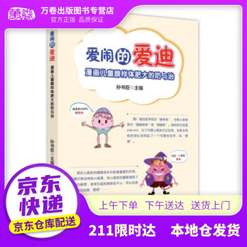 【新华书店 自营京送】爱闹的爱迪 : 漫画儿童腺样体肥大的防与治 孙书臣 著 中国中医药出版社 9787513273015