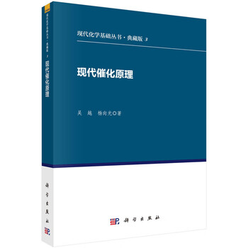 现代催化原理 杨向光，吴越 著 9787030145802 现代化学基础丛书 科学出版社