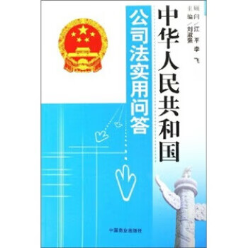 中华人民共和国公司实用问答