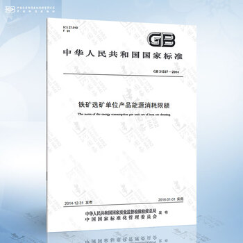 GB 31337-2014 铁矿选矿单位产品能源消耗限额