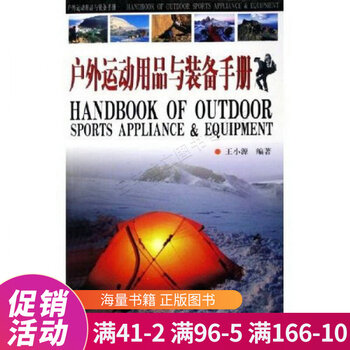 户外运动用品与装备手册