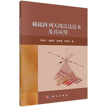 稀疏阵列天线雷达技术及其应用/李道京等