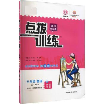 AC英语8上(人教版) 点拨训练