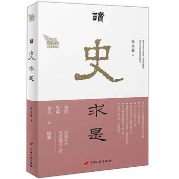 读史求是 朱永嘉