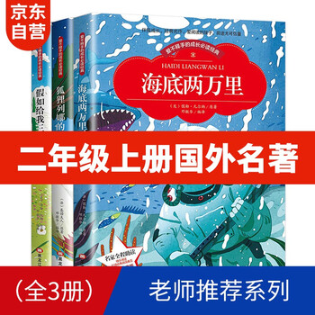 二年级推荐阅读：狐狸列那的故事 假如给我三天光明 海底两万里 课外阅读书（彩图注音版）全3册