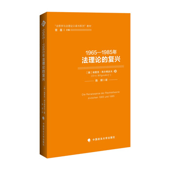 1965—1985年法理论的复兴 （法哲学与法理论口袋书系列译丛）陈辉 德国法理论发展中国政法大