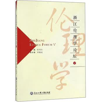 浙江伦理学论坛（5）