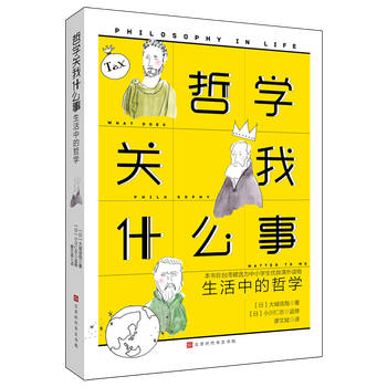 正版包邮 哲学关我什么事：生活中的哲学 西方哲学发展史