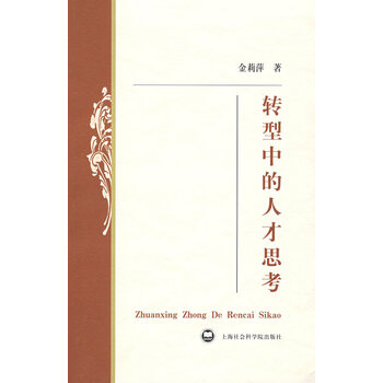 转型中的人才思考
