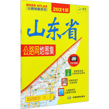 山东省公路网地图集 2021版 中图北斗文化传媒(北京)有限公司 编 中国交通地图