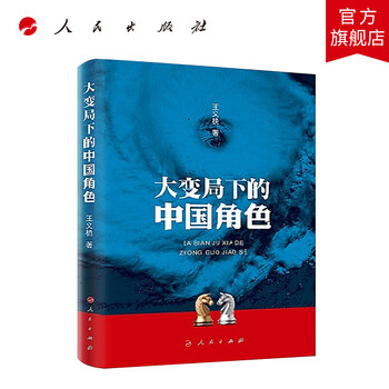 大变局下的中国角色  人民出版社