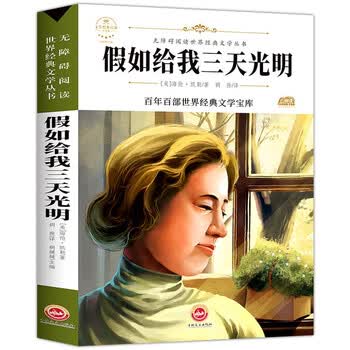 假如给我三天光明（新版）中小学生三四五六七年级课外书籍无障碍阅读名著儿童文学青少年读物故事书