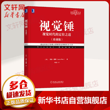视觉锤 珍藏版 华章图书 定位经典丛书