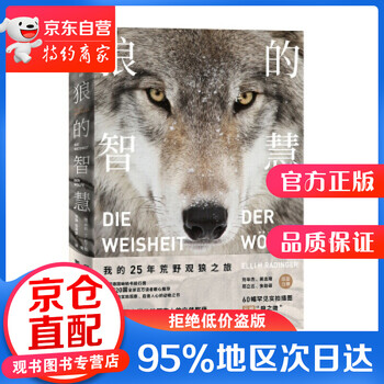 【正版图书】狼的智慧 我的25年荒野观狼之旅 [德]埃莉·H.拉丁格（ElliH.Radinger）