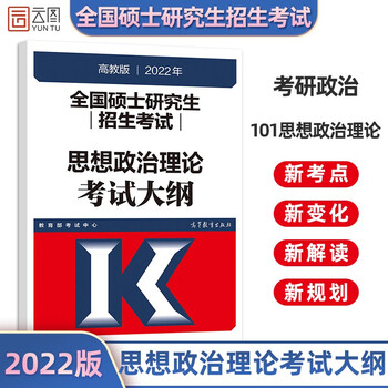 【新版现货】2022全国硕士研究生招生考试思想政治理论考试大纲 考试大纲 高教版