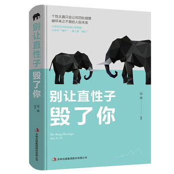 别让直性子毁了你 职场提高自我生活人际沟通口才训练情绪管理 做人做事人际交往说话销售技巧