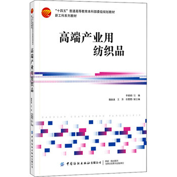 高端产业用纺织品