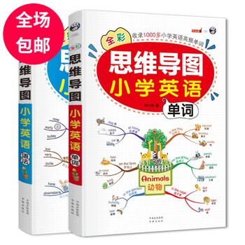 全彩思维导图小学英语单词+语法（全2册）