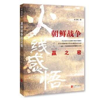火线感悟:朝鲜战争赢之密