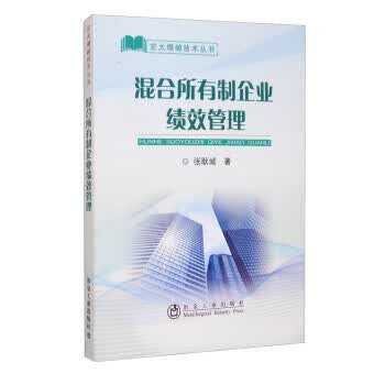 【】混合所有制企业绩效管理-宏大爆破技术丛书 张耿城 著