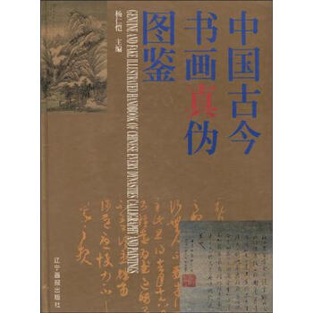 中国古今书画真伪图鉴