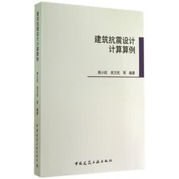 建筑抗震设计计算算例