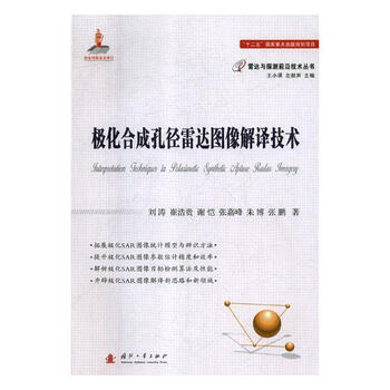 极化合成孔径雷达图像解译技术/电子与通信/书籍/分类/雷达