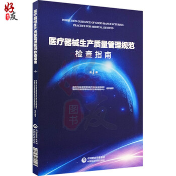 正版 医疗器械生产质量管理规范检查指南 第一册第1册  中国医药科技出版社9787506798907