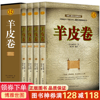 羊皮卷大全集盒装4册全书 人际交往说话技巧成功励志经典书籍 可搭卡耐基全集人性的弱点思维导图鬼谷子