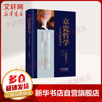 【正版包邮】京瓷哲学：人生与经营的原点 《干法》《活法》《阿米巴经营》等作者稻盛和夫的书