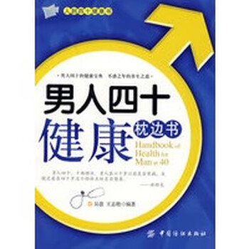 人四十健康枕边书 吴盈、王志艳