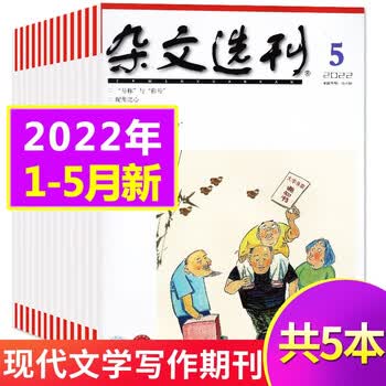杂文选刊杂志2022年1/2/3/4/5月 共5本打包 现代文学文摘经典散文故事期刊