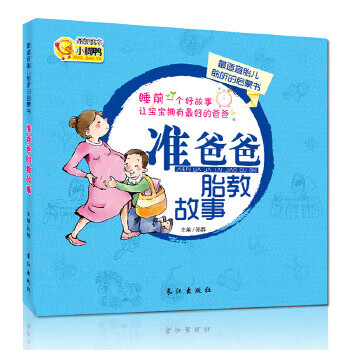 准爸爸胎教故事 孙静 长江出版社