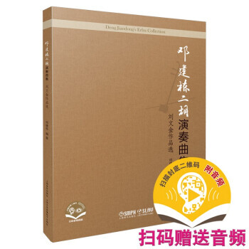 邓建栋二胡演奏曲集:刘文金作品选 邓建栋 著 上海音乐出版社 9787552322903