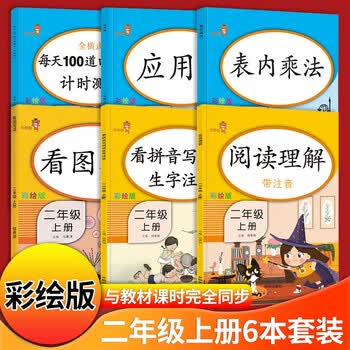 2022新版二年级上册语文数学同步练习册人教版看拼音写词语阅读理解看图写话每天100道口算应用题天天练