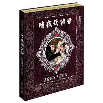 神秘日志暗夜伪装者 [英]尼基瑞文