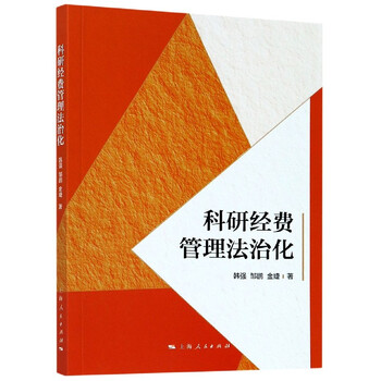 科研经费管理法治化