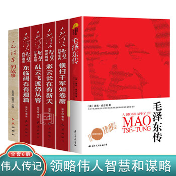 6册毛泽东传+毛泽东智慧全集伟人传记历史人物典故战争事典理论创新党政书籍毛泽东思想红色经典书籍