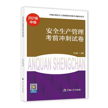 备考2022 注册安全工程师 安全生产管理 考前冲刺试卷 2021版中级注册安全工程师考试辅导用书