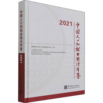 中国人口和就业统计年鉴 2021