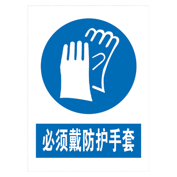 定制工厂车间警示牌标示贴纸安全标志牌指令标语提示标识牌标示牌TCP TCP01 必须戴防护手套 60*40厘米 覆膜防水PP贴纸