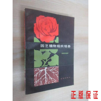 保证正版  可开发票！！园艺植物组织培养