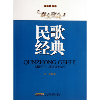 群众歌会民歌经典/好歌大家唱